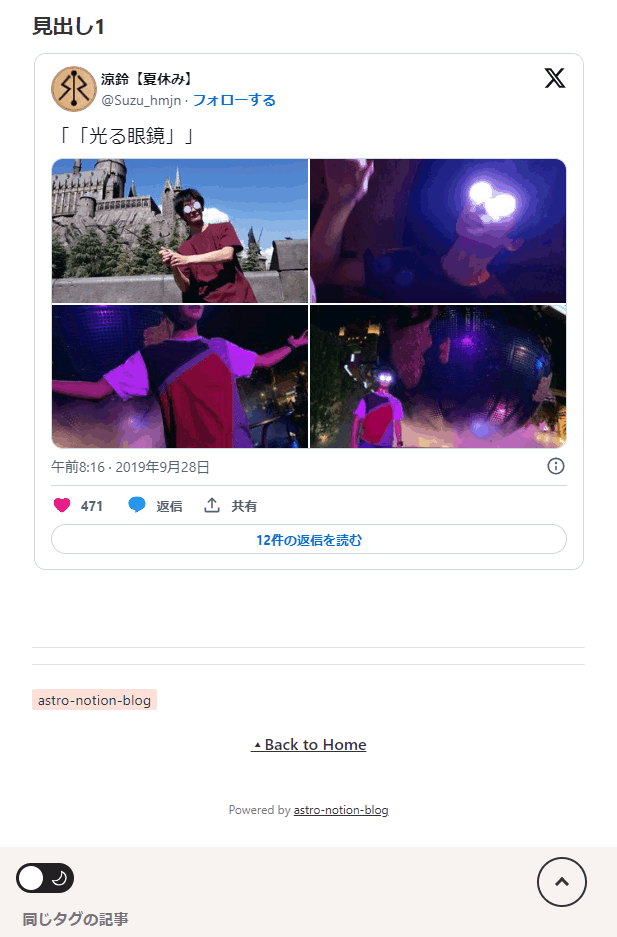 astro-notion-blogのX(旧Twitter)埋め込みをカスタマイズする - Suzu Mono-gram | すずモノぐらむ
